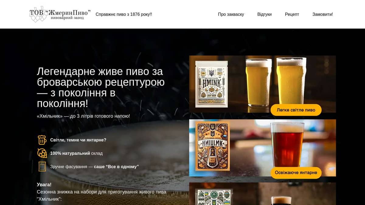 Закваска для пива Хмільник | Справжня броварська рецептура!