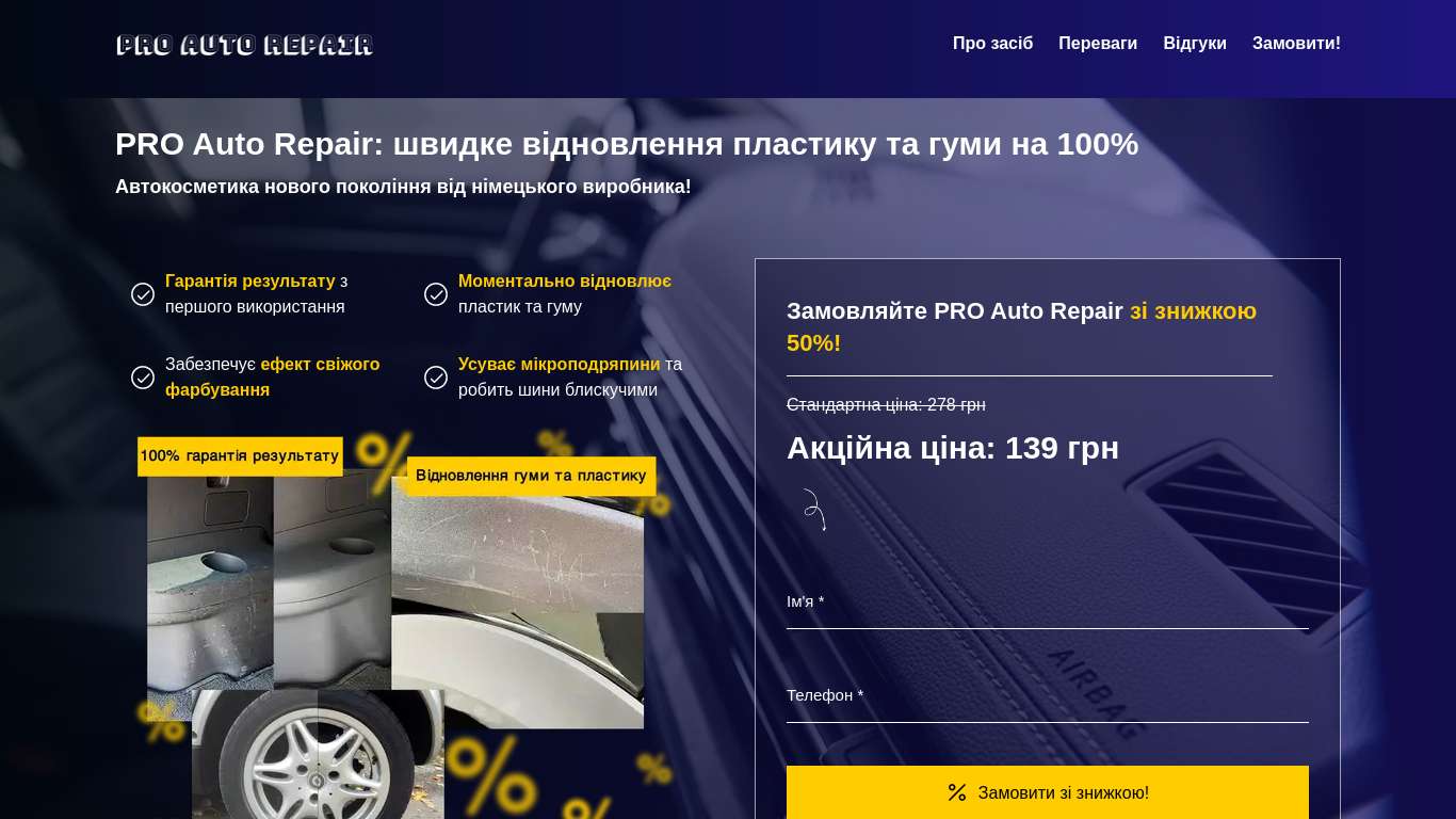 PRO Auto Repair: моментальне відновлення пластику та гуми